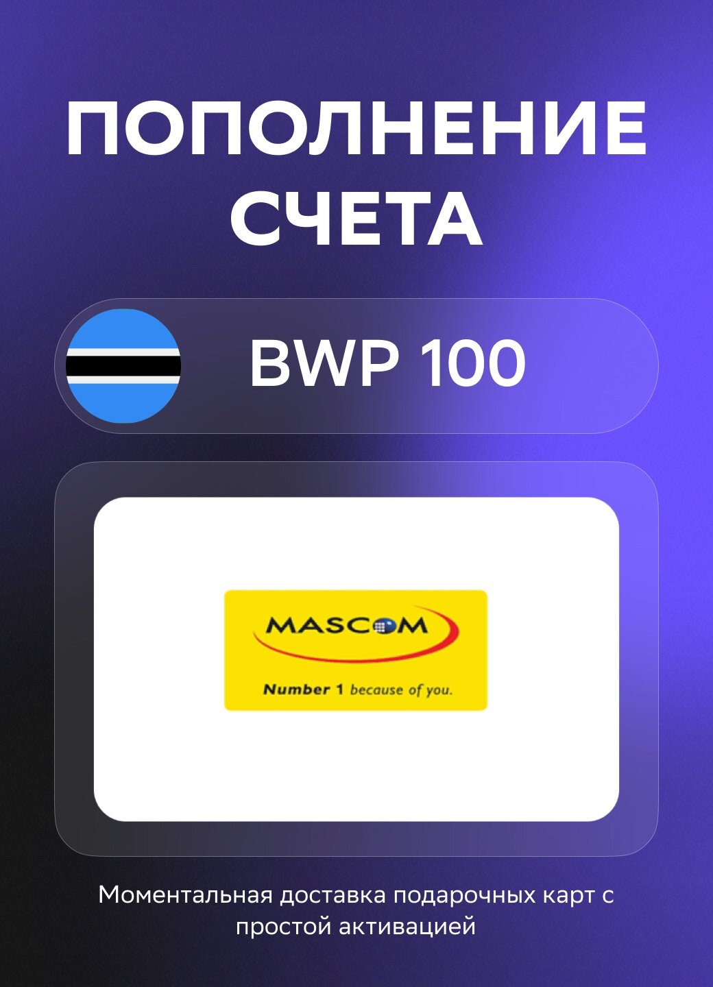 Моментальное пополнение счета Mascom на 100 Ботсванских пул | Ботсвана
