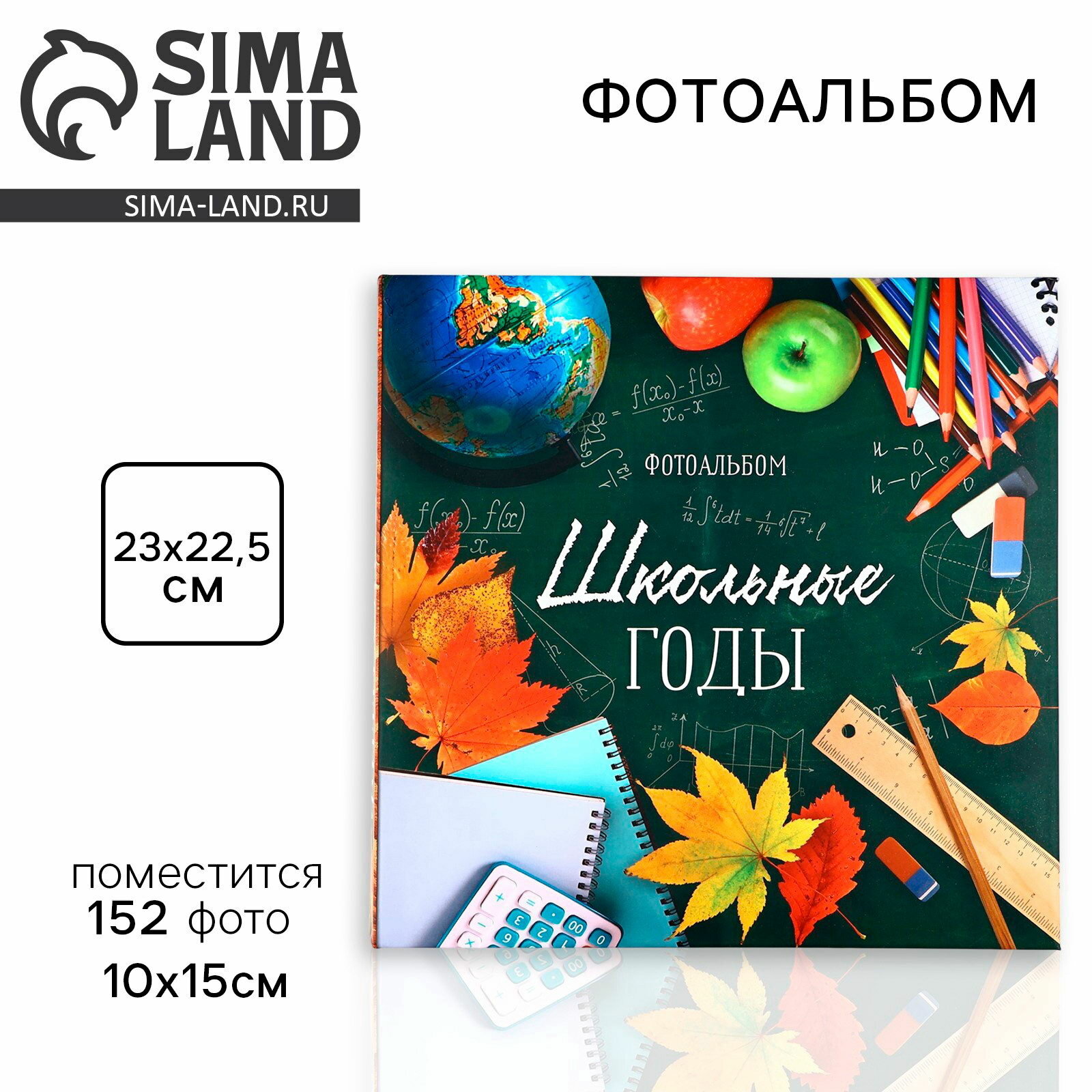 Фотоальбом на 152 фото 10x15 см "Школьные годы", материал листов: бумага