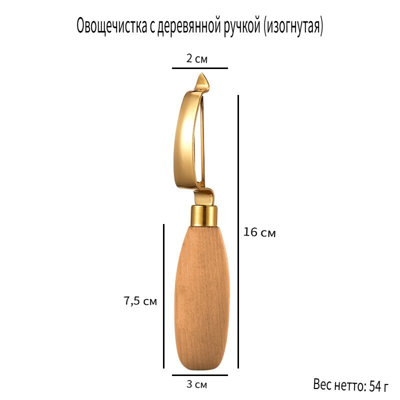 HOMEGED овощечистка для фруктов из нержавеющей стали 304 с буковой ручкой, Изогнутый