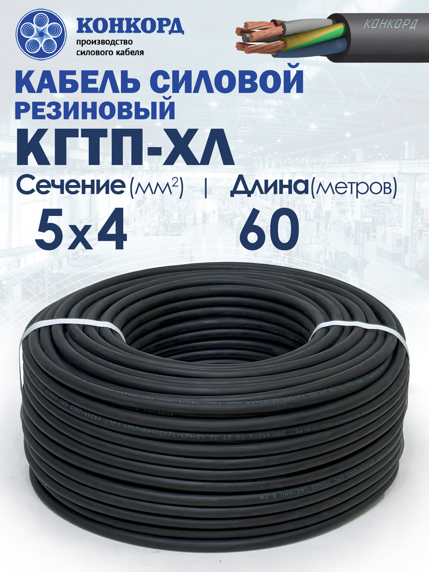 Кабель силовой морозостойкий кгтп-хл 5х4.0 60метров ГОСТ Конкорд