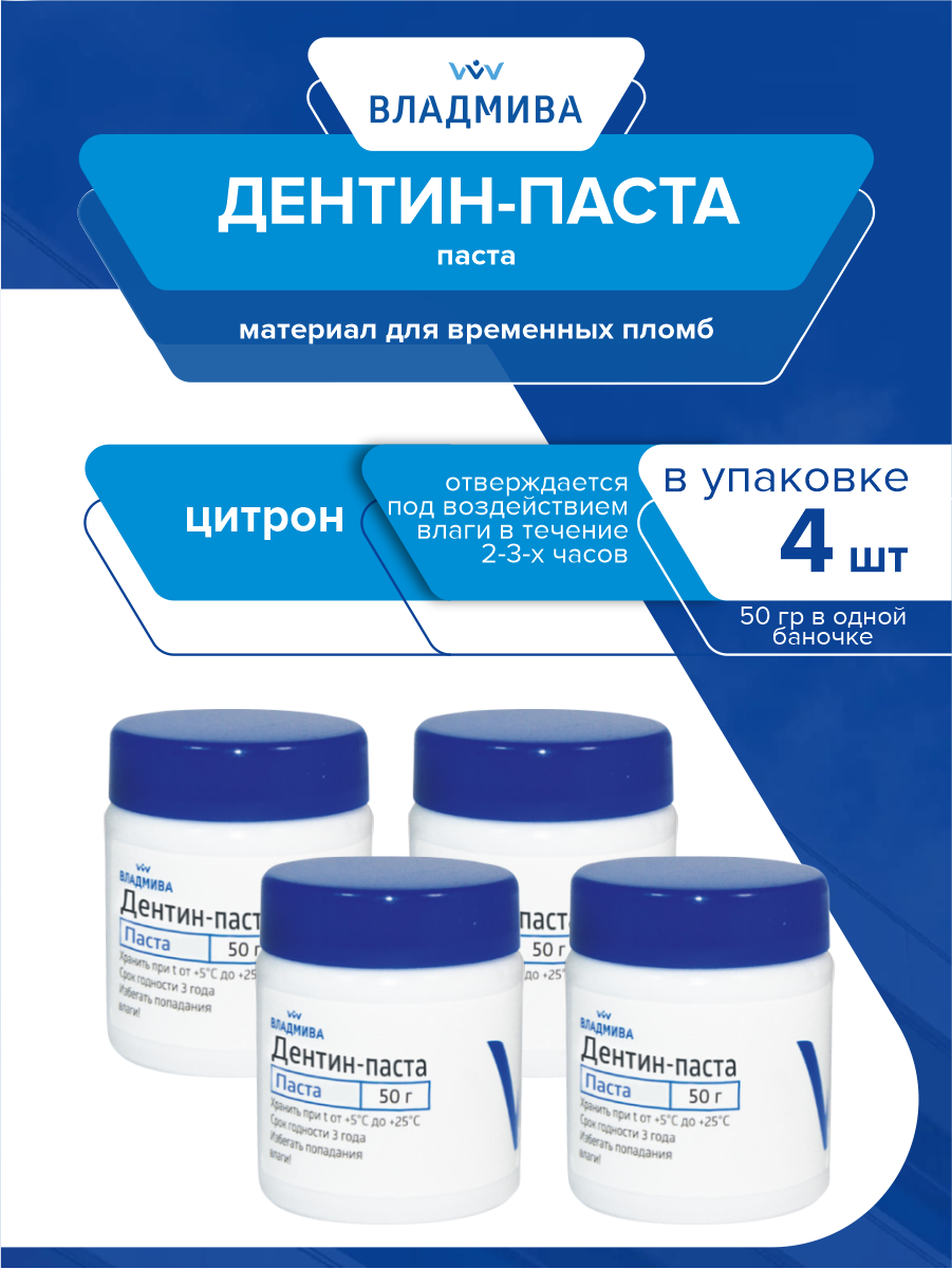 Временный пломбировочный материал Дентин-паста 50 гр. цитрон х 4 шт.