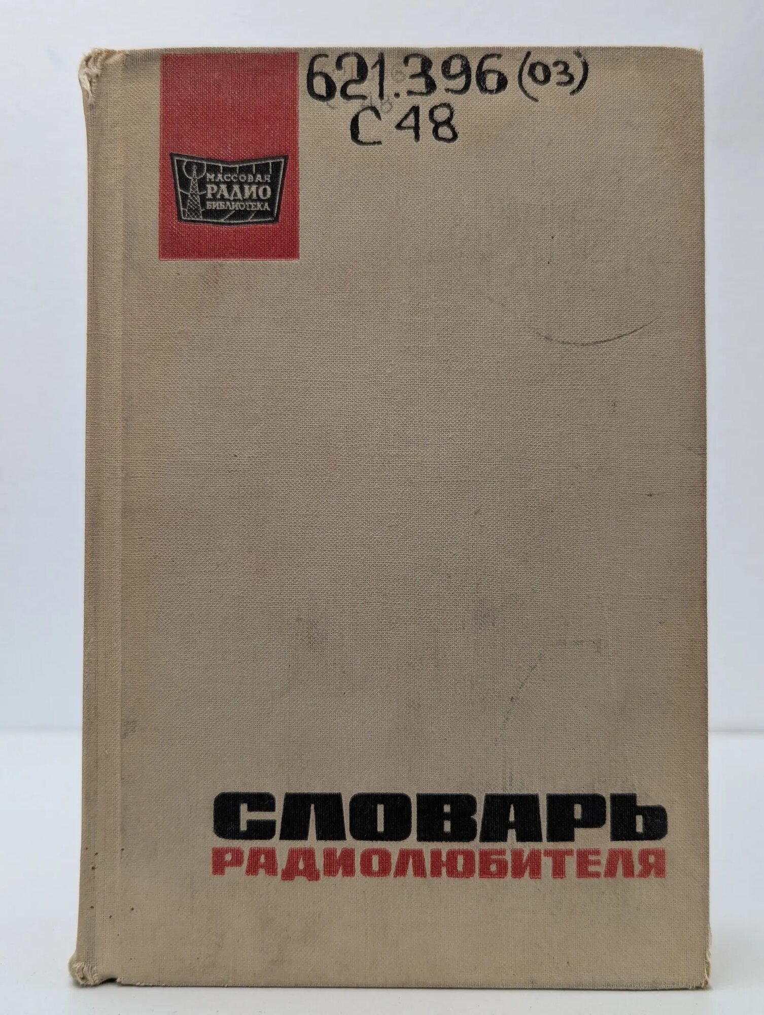 Словарь радиолюбителя Хайкин С. Э, Крайзмер Леонид Павлович (ред.) 1966