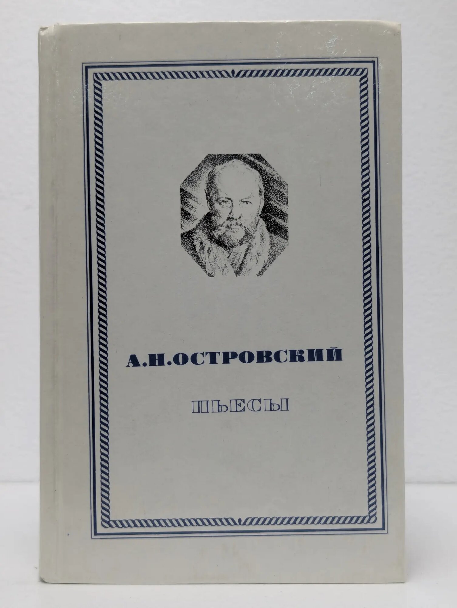 Александр Островский. Пьесы Островский Александр Николаевич 1979