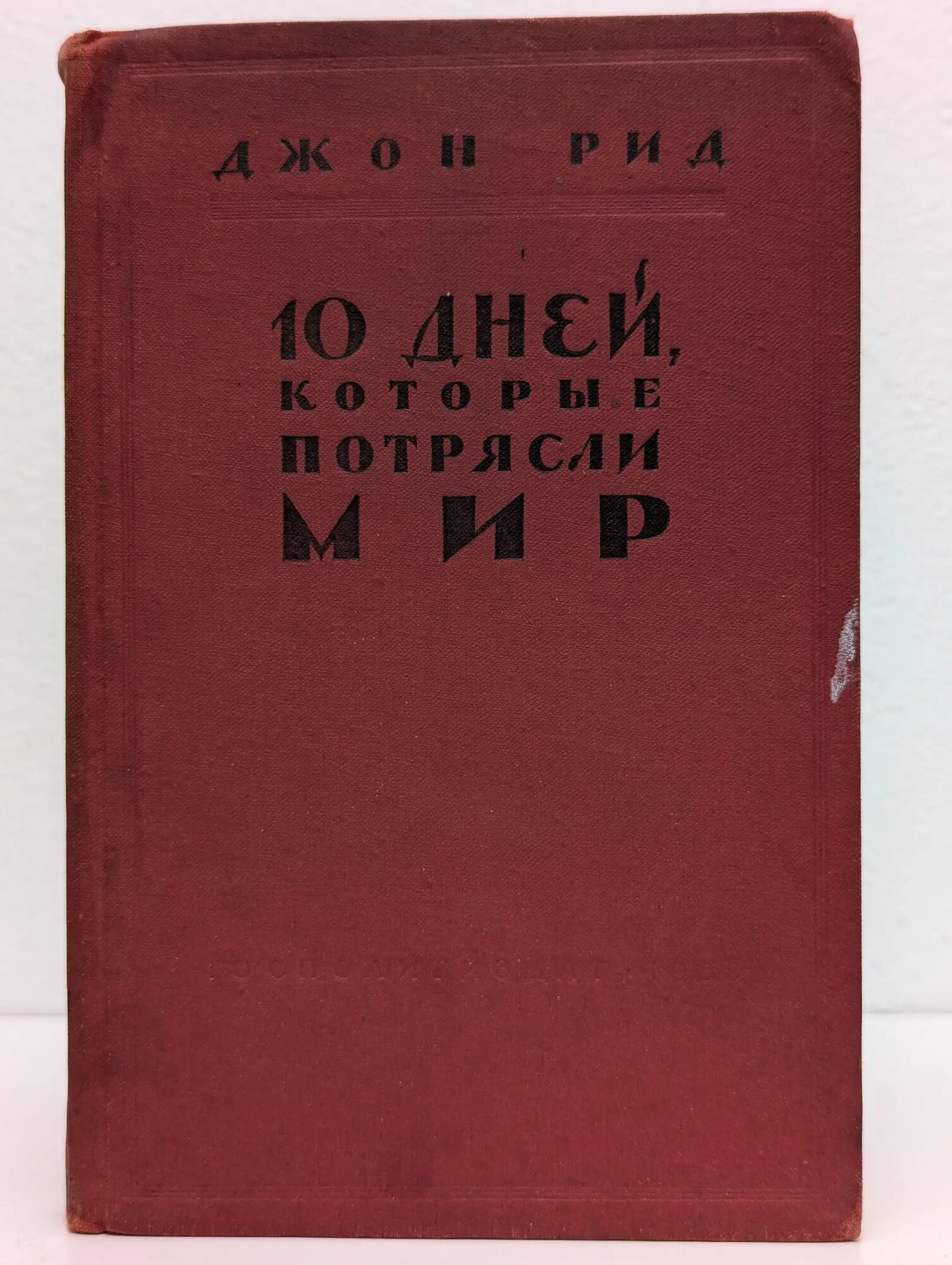 10 дней, которые потрясли мир Рид Джон 1958