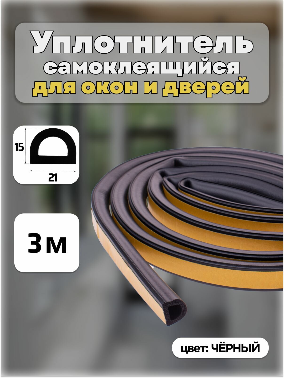 Уплотнитель самоклеящийся D-профиль 21х15 мм. длина 3 м, цвет черный. Утеплитель для окон, дверей, ворот.