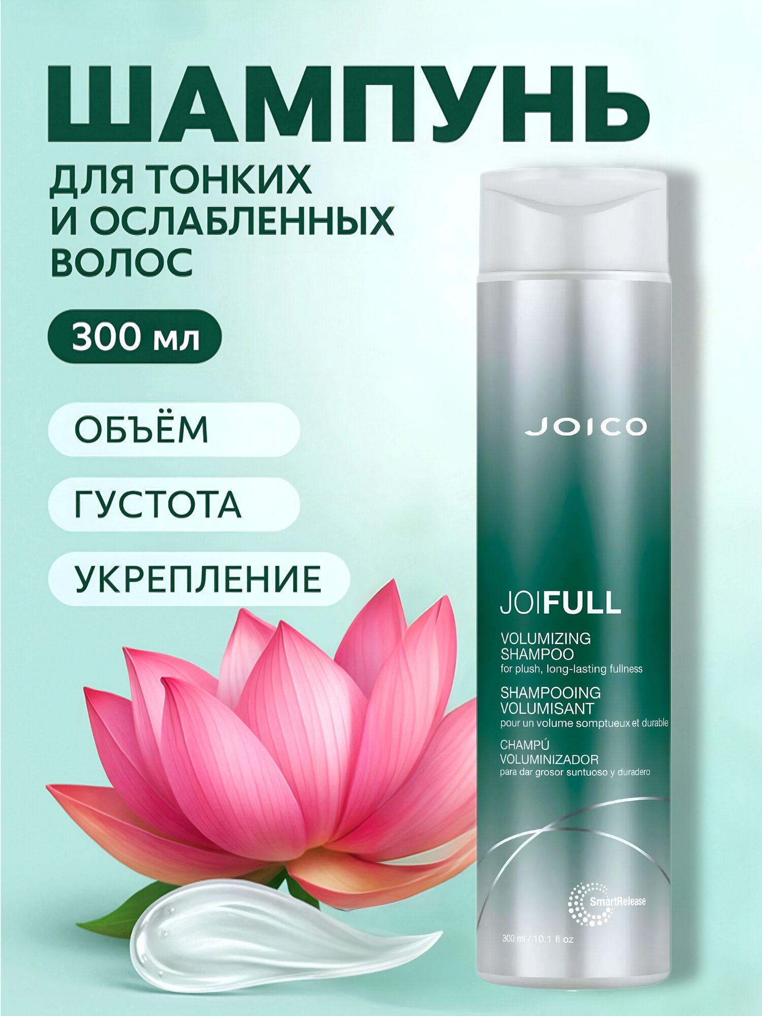 Шампунь для объема тонких волос Joico JoiFull, профессиональный уход, 300 мл