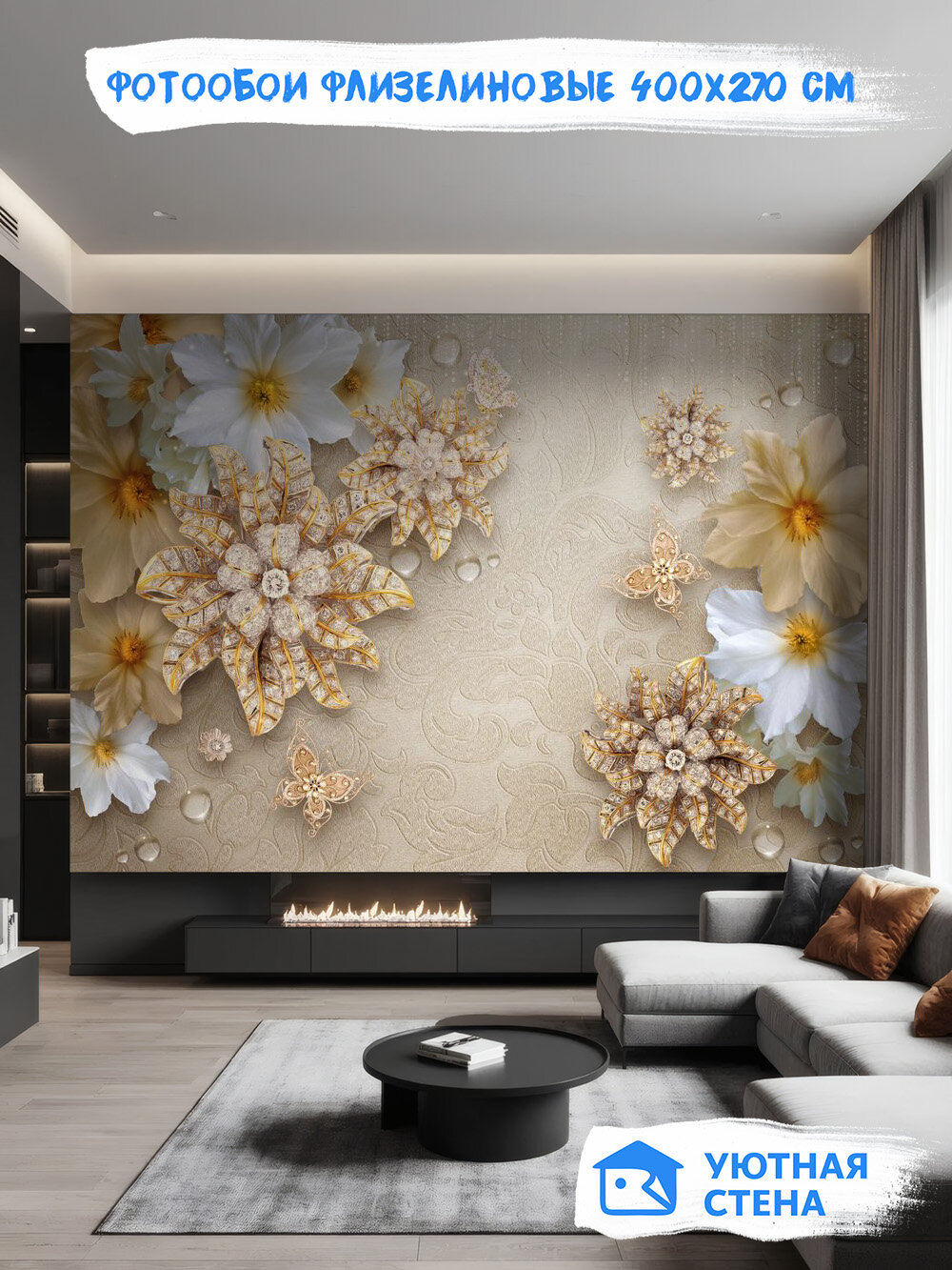 Фотообои Уютная стена "Золотые цветы со стразами 3D", флизелиновые, 400х270 см