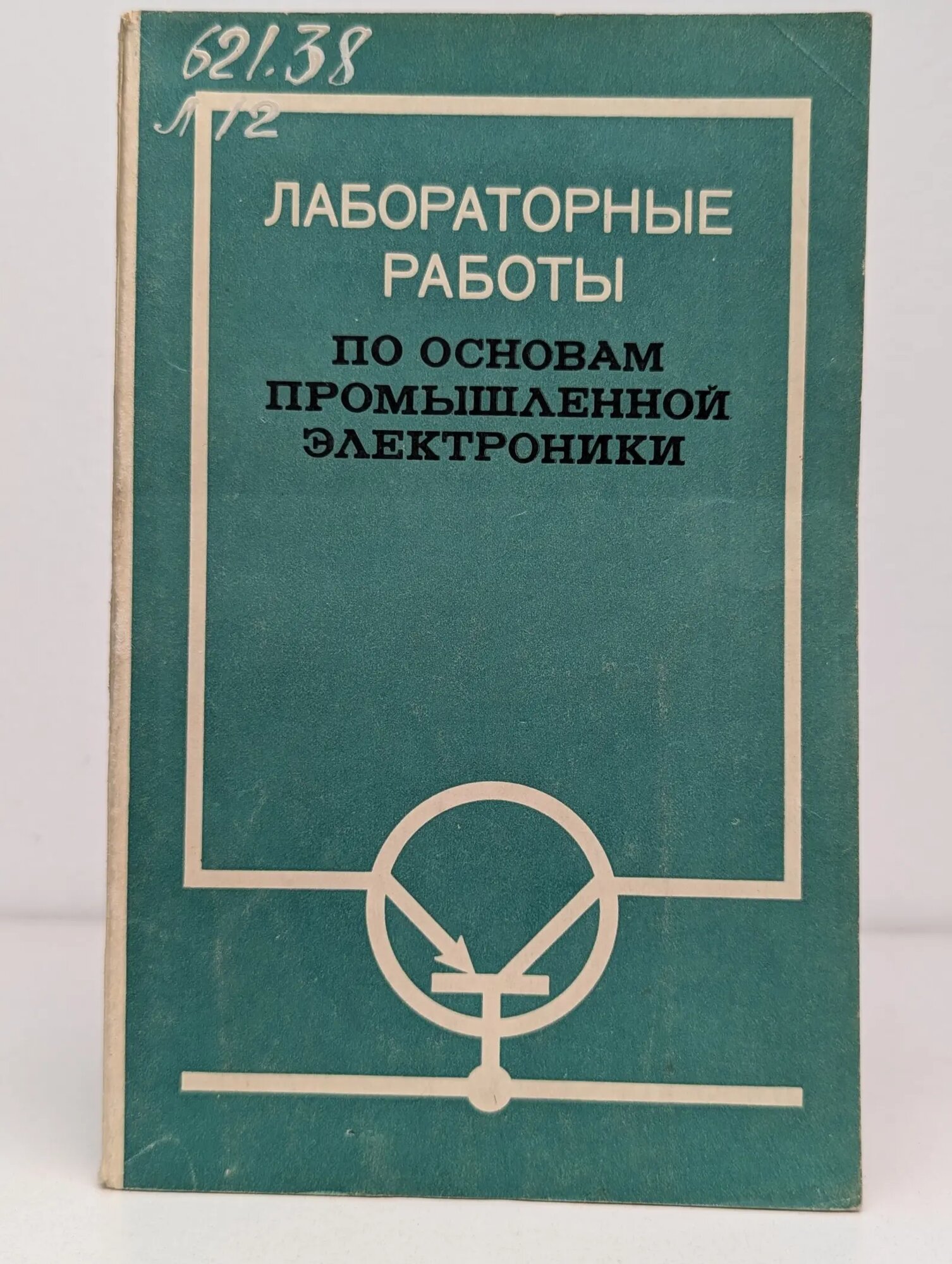 Лабораторные работы по основам промышленной электроники Герасимов Виктор Григорьевич (ред.) 1977
