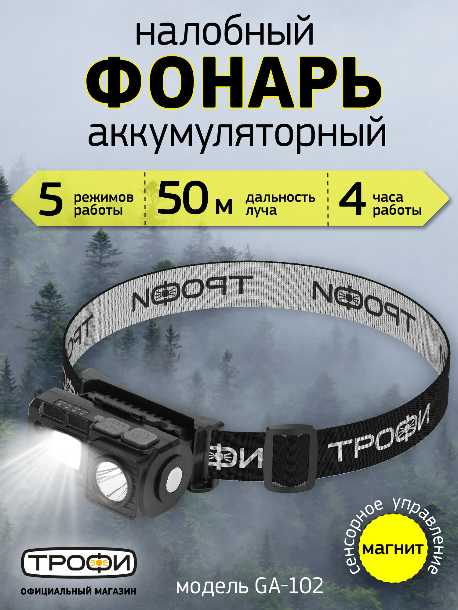 Фонарь налобный аккумуляторный Трофи GA-102 светодиодный туристический для рыбалки 5 режимов сенсорное управление магнит клипса