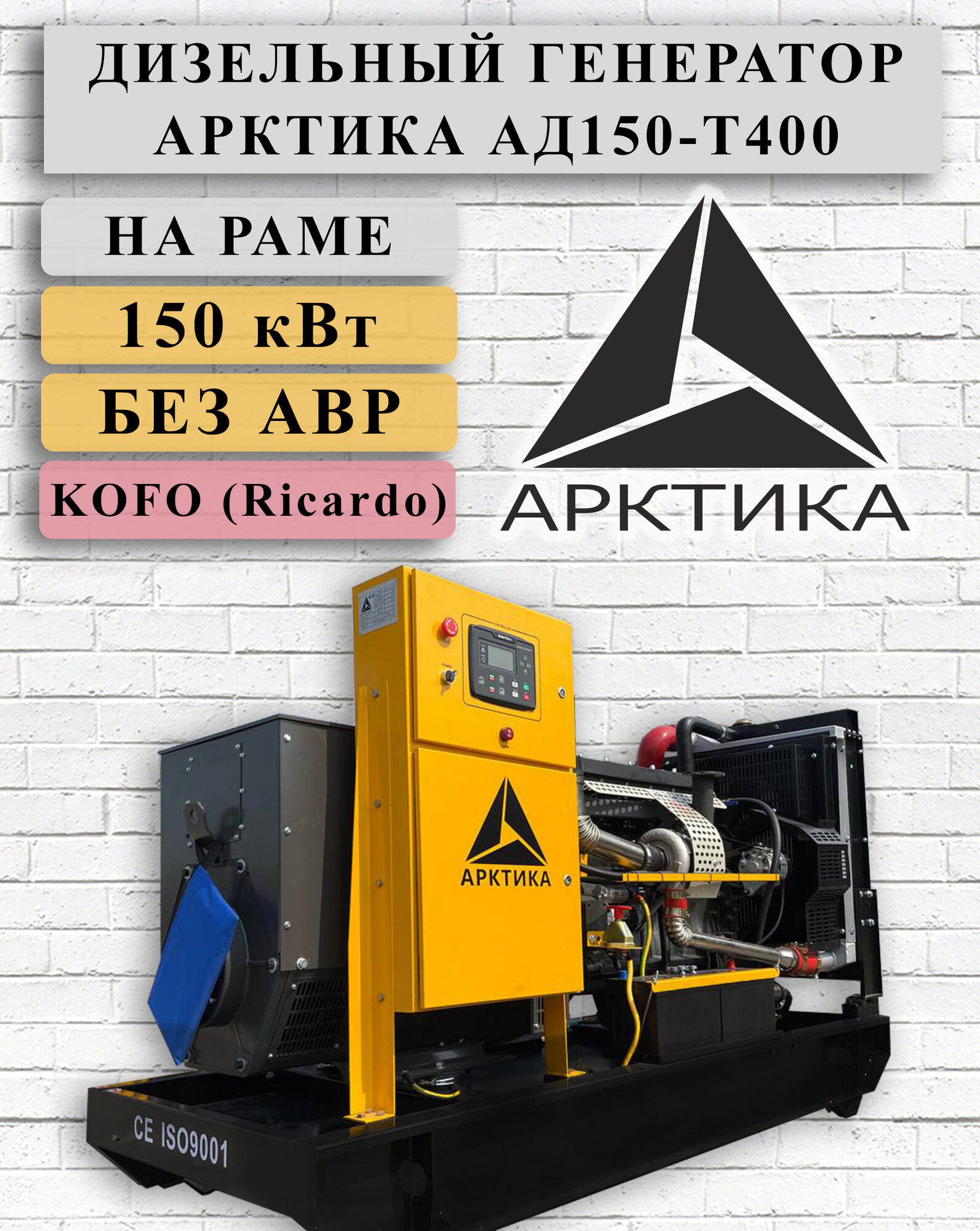 Дизельный генератор Арктика АД150-Т400, двигатель KOFO (Ricardo), 10 000 м/ч, 150 кВт, без АВР на раме