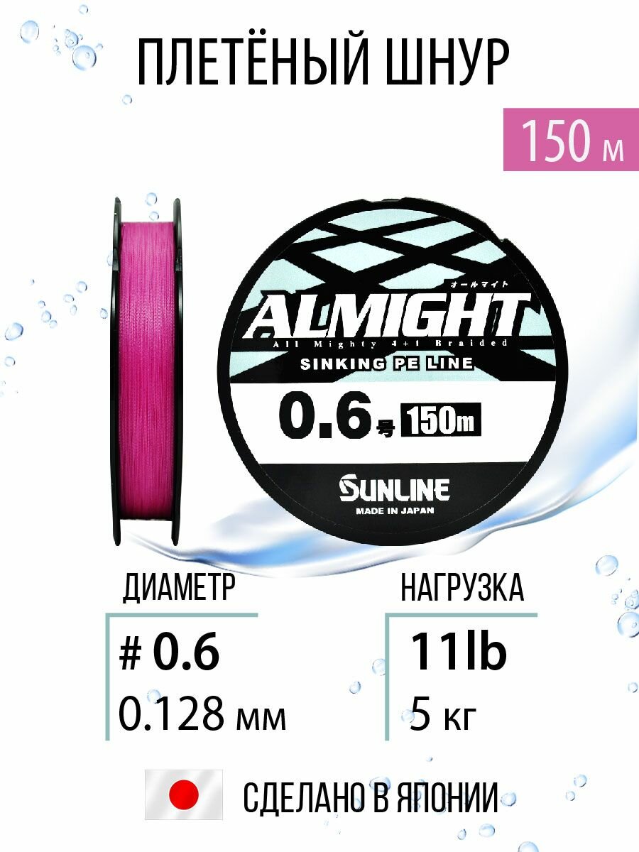 Шнур плетеный для рыбалки Sunline ALMIGHT #0.6/11lb 150m Pink тонущий, леска рыболовная