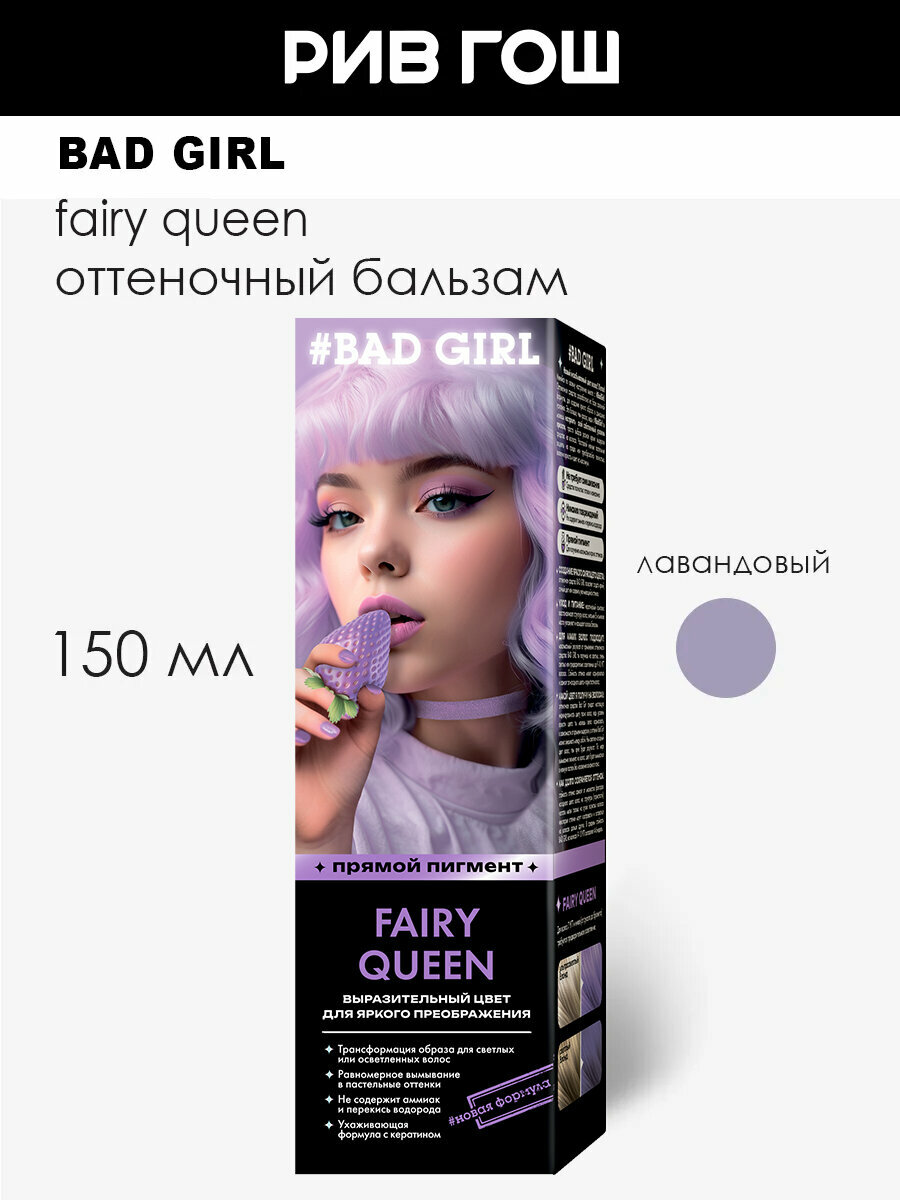 Bad Girl Оттеночный бальзам Fairy Queen (лавандовый), 150мл