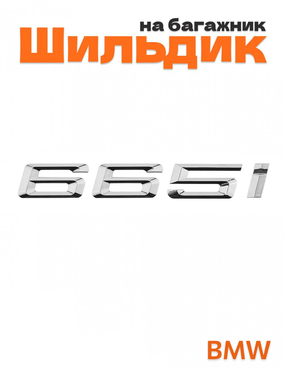Шильдик на багажник для BMW 665i хром