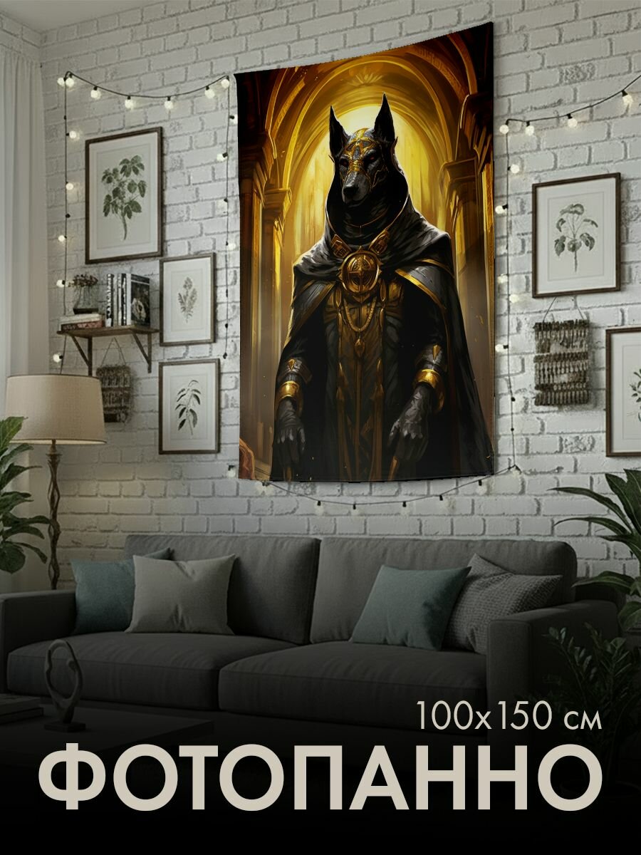 Панно тканевое PrintyFull / 100x150 см / Анубис, цифровая
