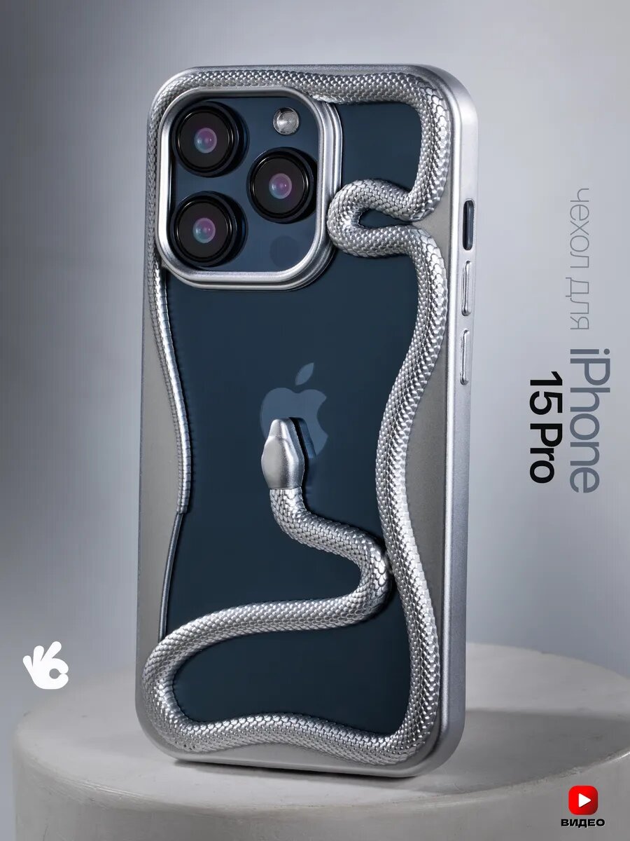 Чехол О'кейси "Змея", для iPhone 15 Pro, серебристый, защита камеры