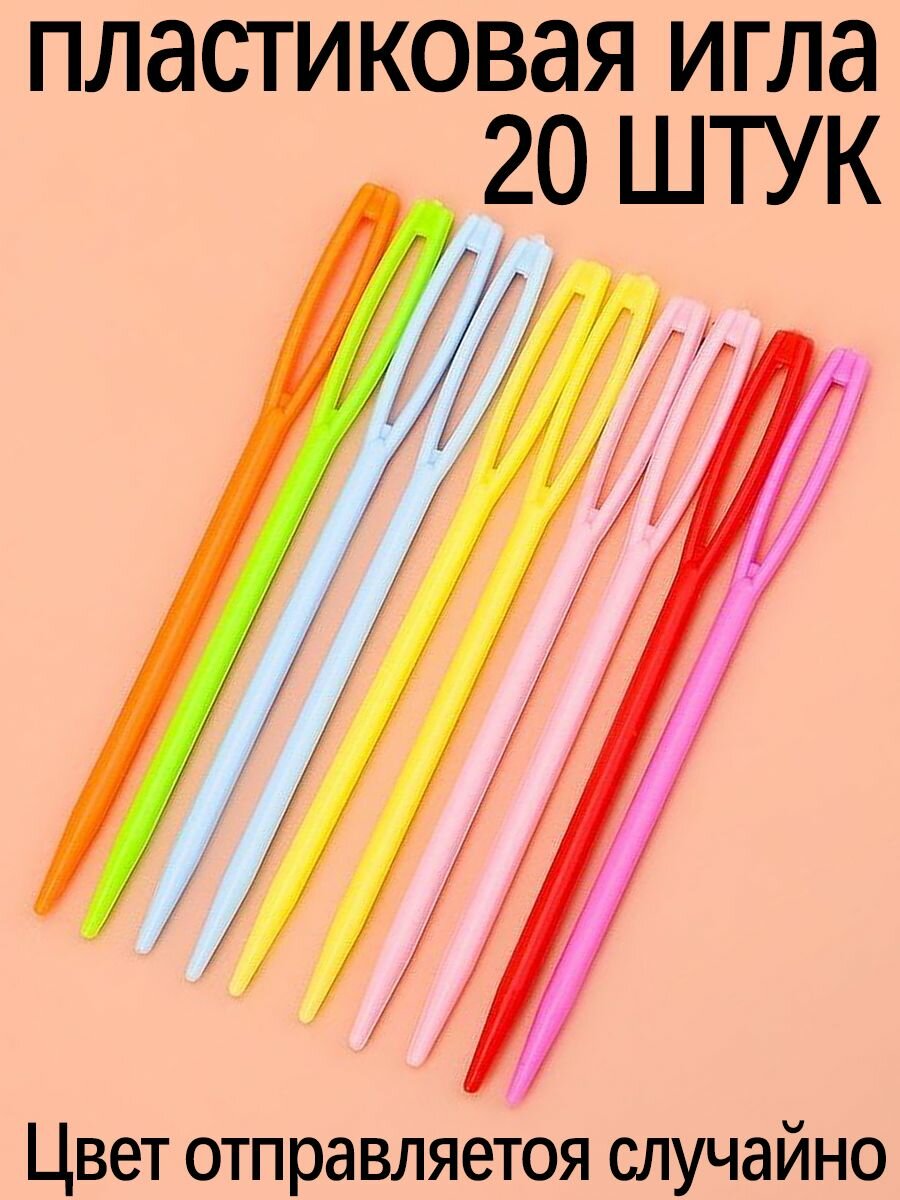 Пластиковые иглы для вязания 7 см: набор 20 шт, предназначенные для вязания, сшивания шерсти и пряжи