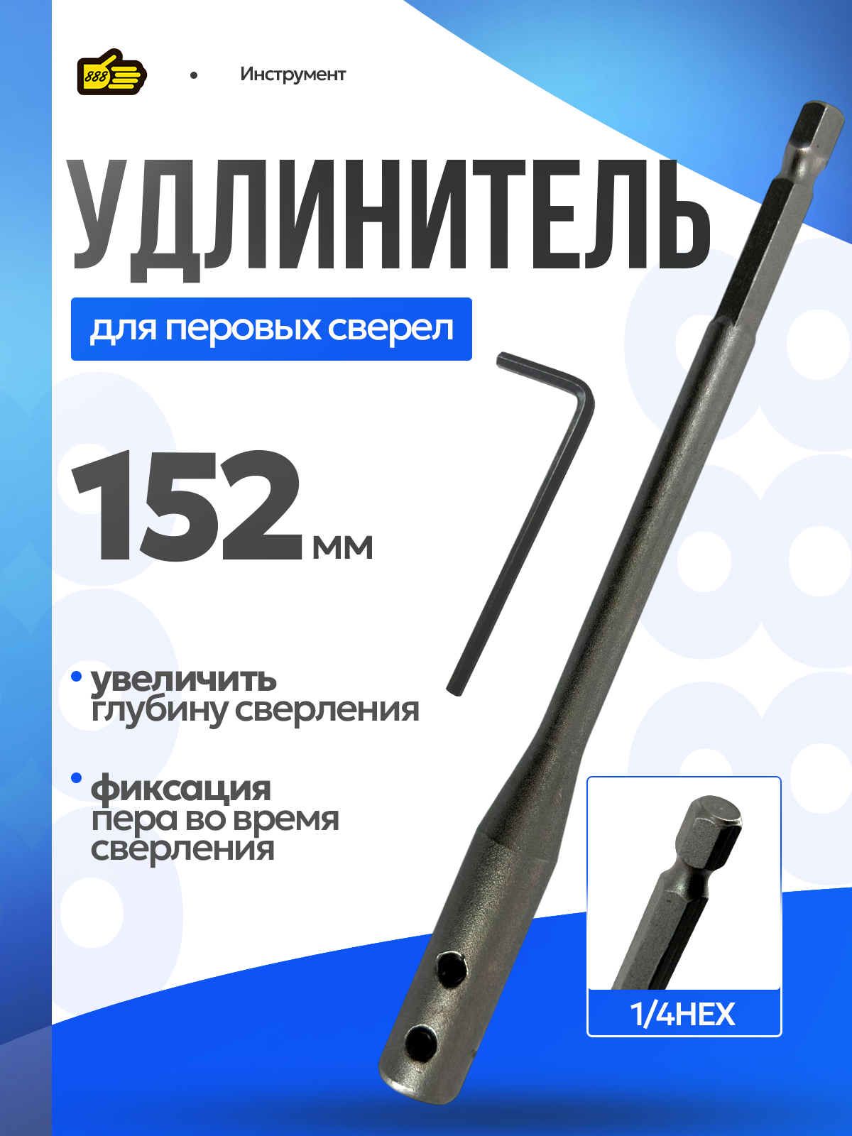 Удлинитель сверла по дереву 152 мм с шестигранником . Инструмент 888