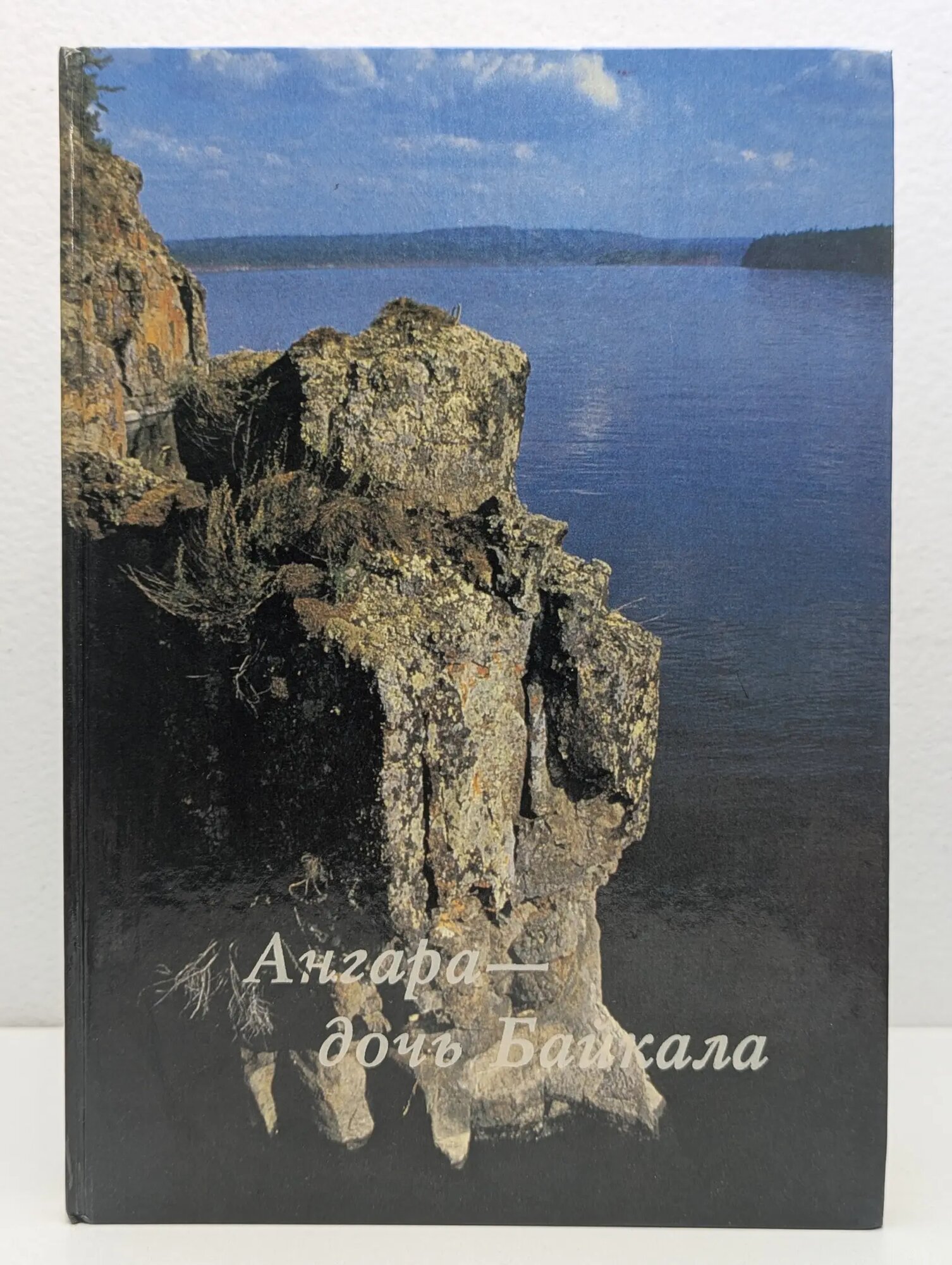 Ангара - дочь Байкала. Фотоальбом 1994