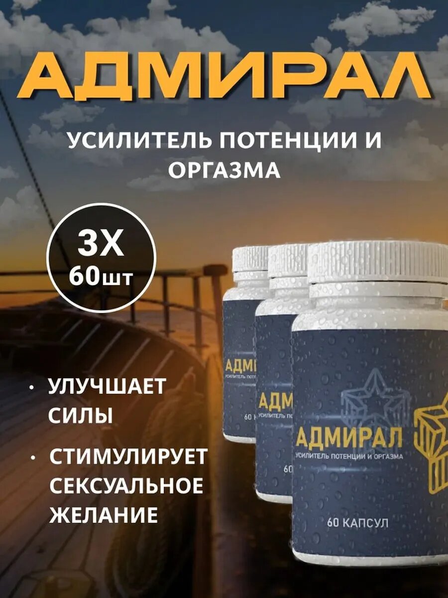 Возбудитель Адмирал для мужчин экспресс капсулы для потенции и либидо