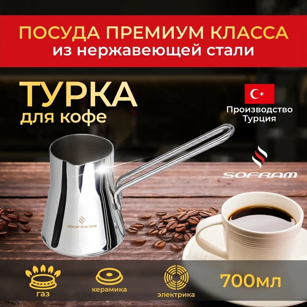 Турка "Soft X", 700 мл, 1 шт