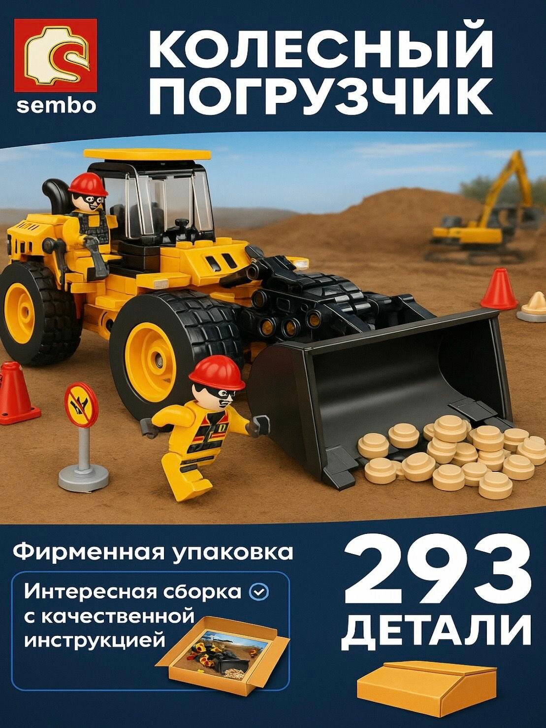 Конструктор Sembo Сити "Строительная техника", 293 детали