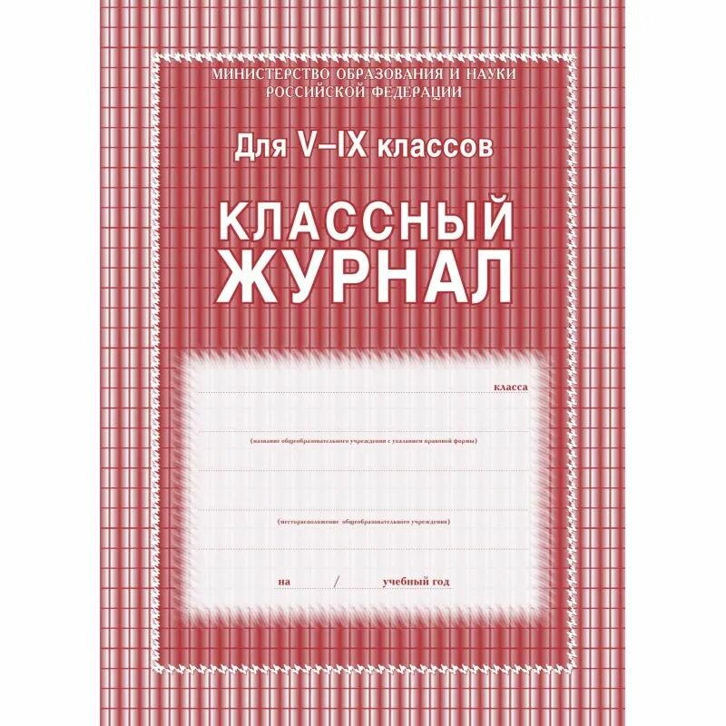 Журнал 5-9 кл, А4, обл.7БЦ, цвет, блок офсет КЖ-34