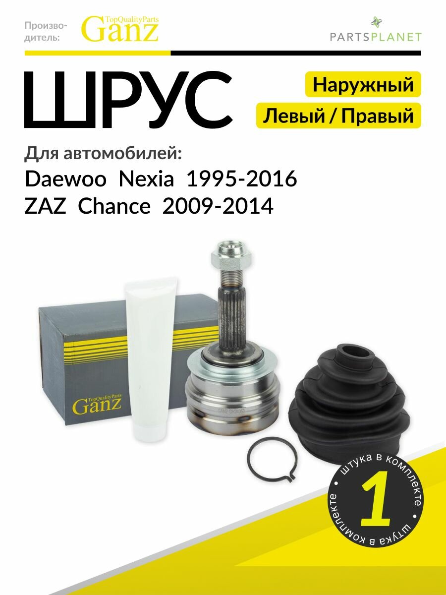 Шрус наружный на Шевроле, Дэу Есперо, Ланос, Нексия