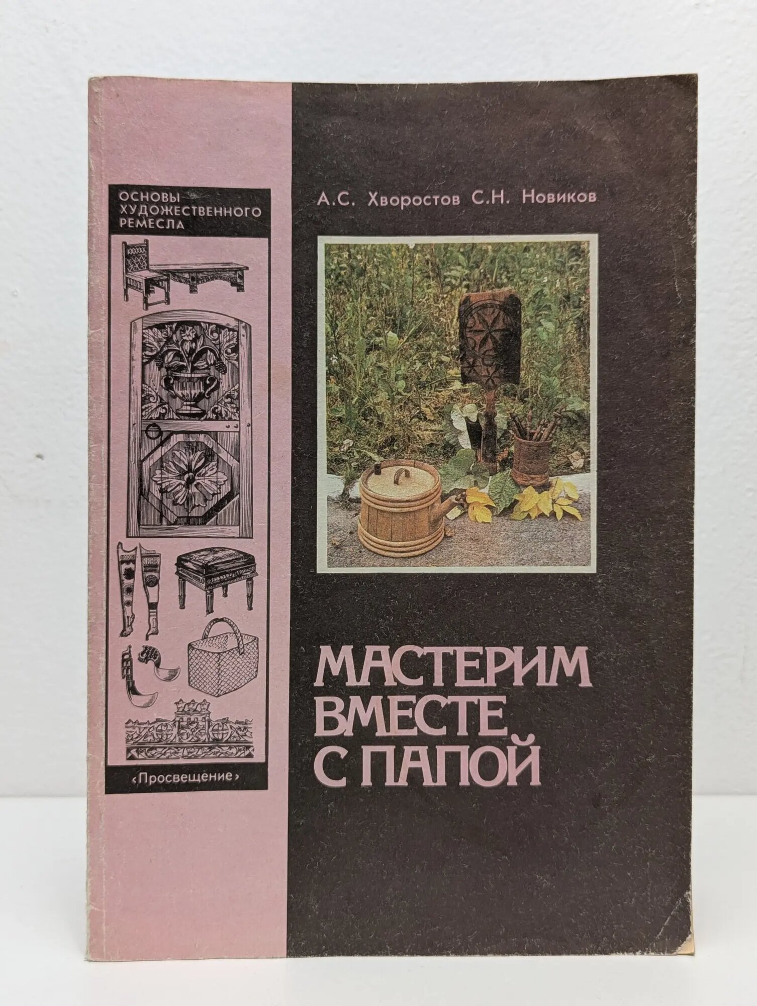 Мастерим вместе с папой. Книга для родителей и детей Хворостов Анатолий Семенович, Новиков Сергей Николаевич 1991