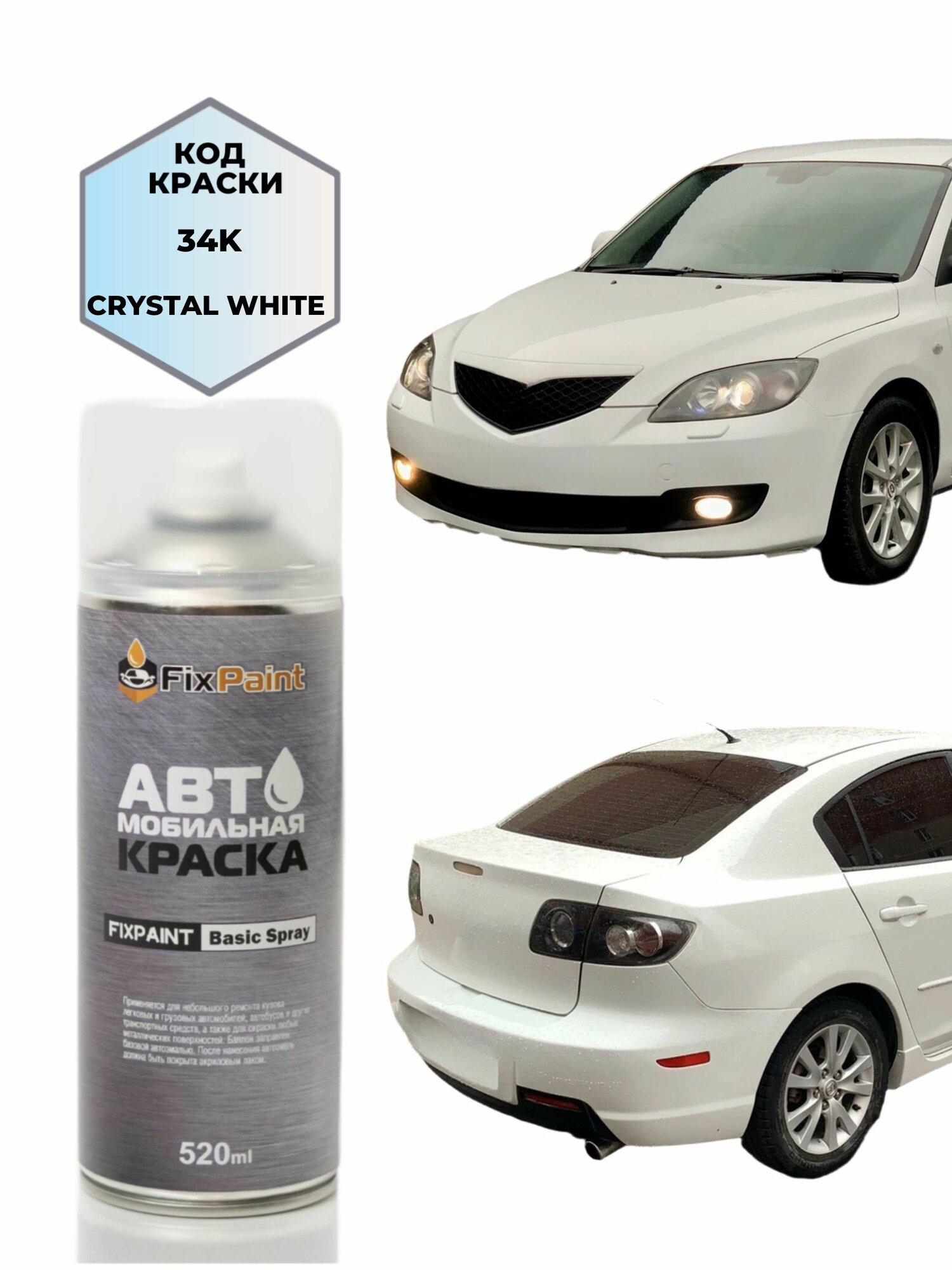 Краска MAZDA 3(BK), код 34K, CRYSTAL WHITE, автомобильная эмаль FixPaint Spray, 2 аэрозольных баллончика по 520 мл, 1-й и 2-й слой