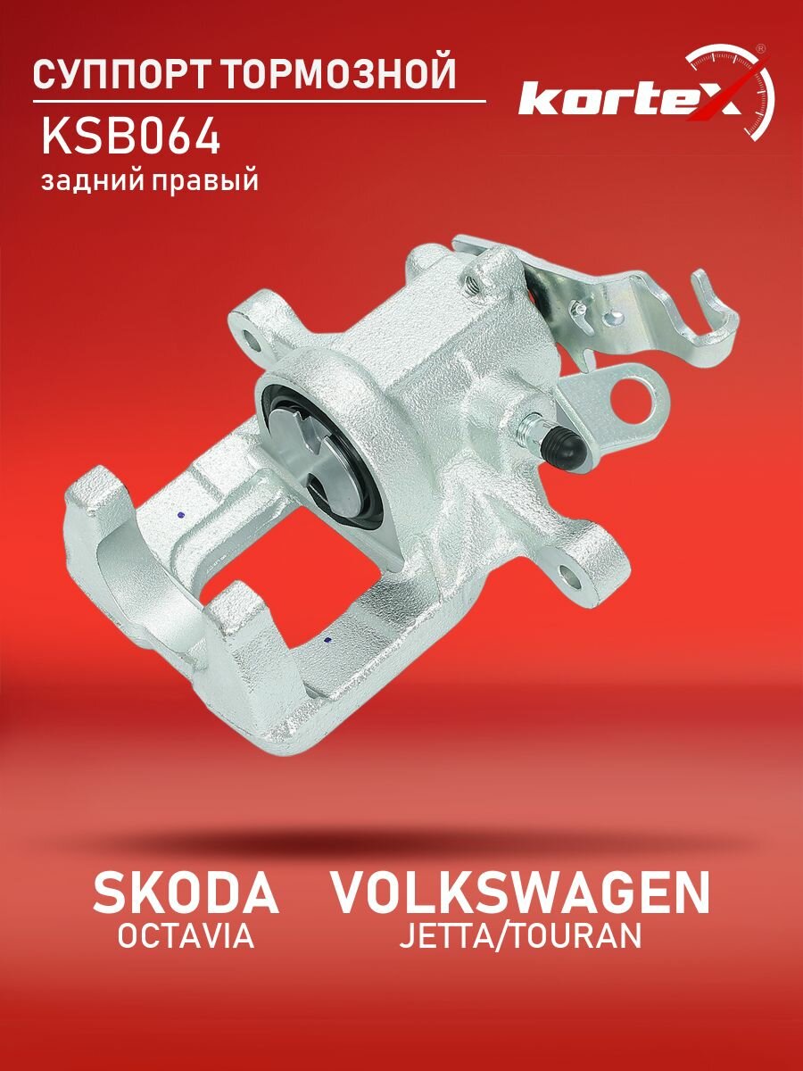 Суппорт тормозной для SKODA OCTAVIA / VOLKSWAGEN JETTA / TOURAN 03- задний правый