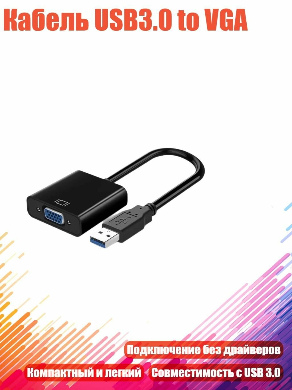 Кабель USB3.0 to VGA