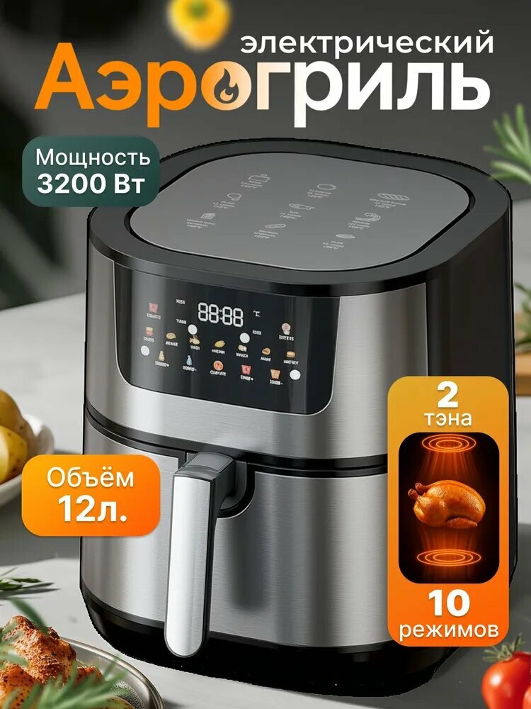 Аэрогриль, 12л, 3200Вт, серебристый, чёрный, электронное управление