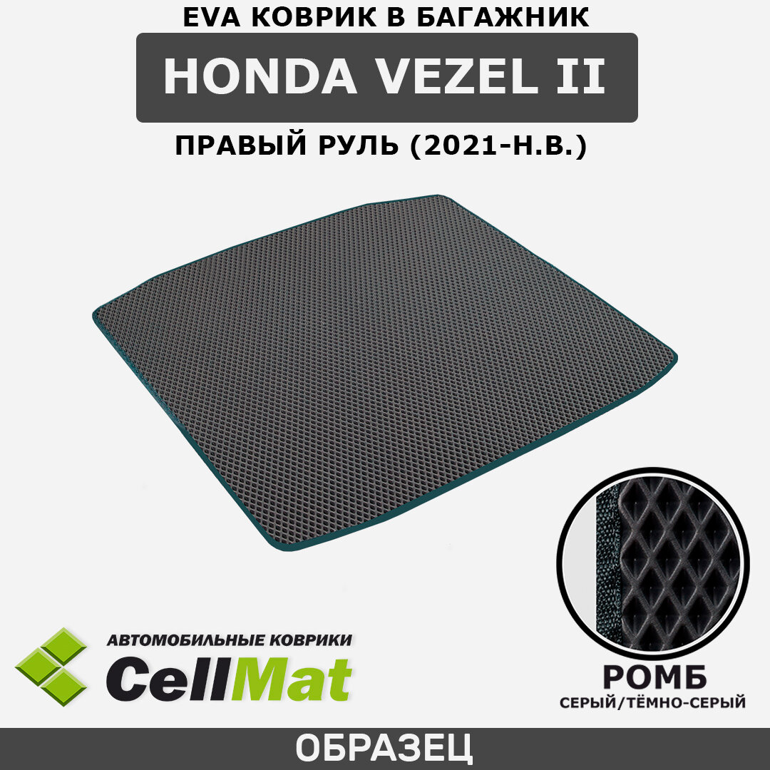 ЭВА ЕВА EVA коврик CellMat в багажник Honda Vezel II, Хонда Везел, 2-ое поколение, правый руль, 2021-н. в.