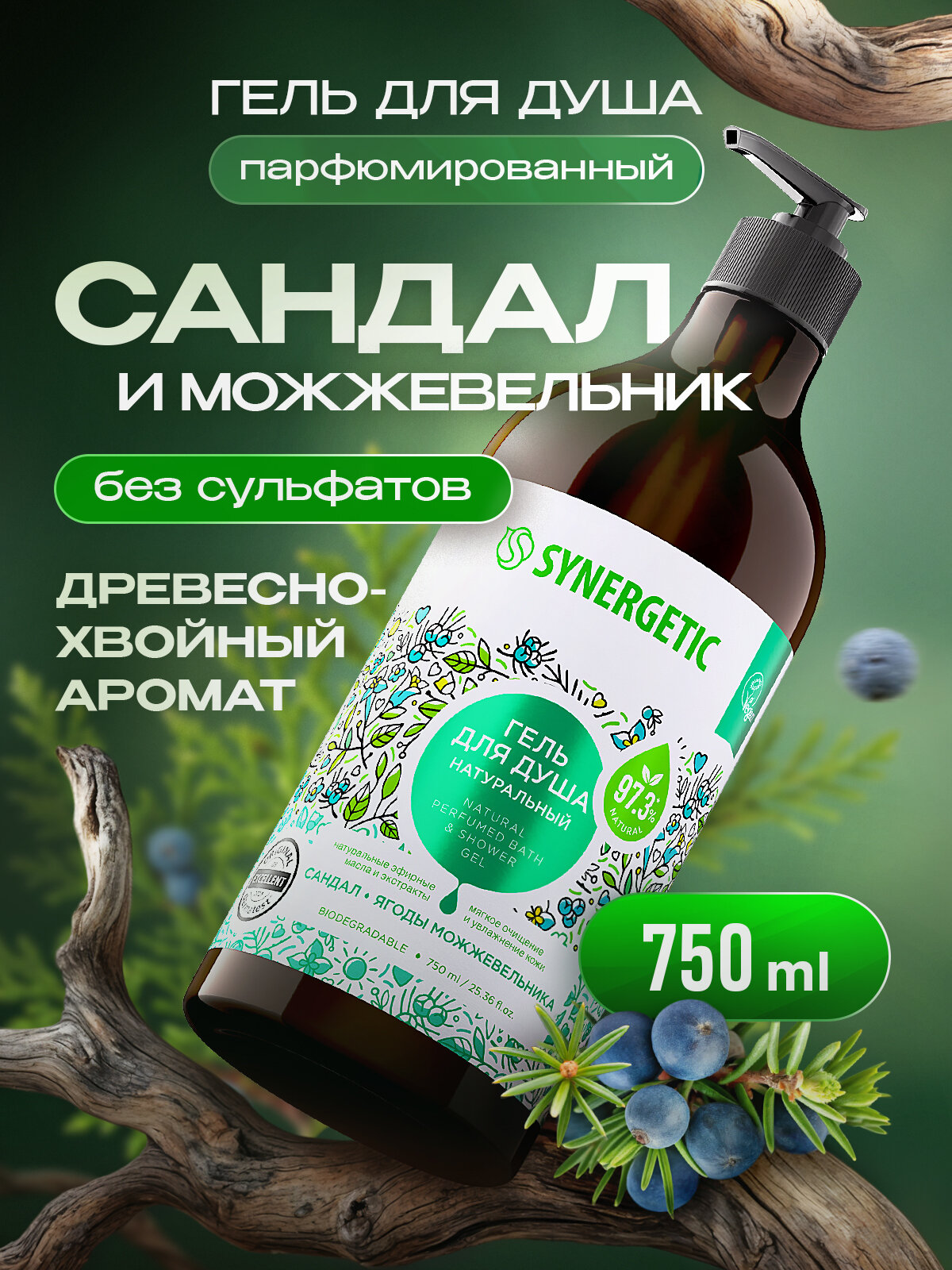 Гель для душа SYNERGETIC "Сандал и ягоды можжевельника" увлажняющий, натуральный, 750мл
