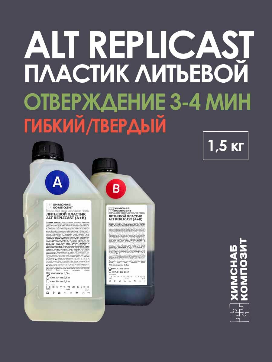 Жидкий пластик для творчества Replicast Alt 1,5 кг, гибкий