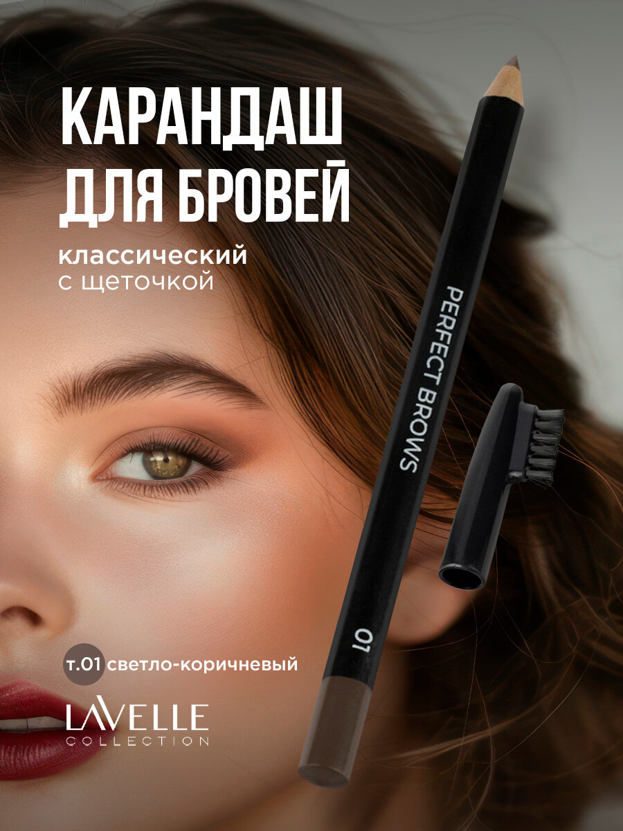Карандаш для бровей Lavelle с щеточкой Classic, тон 01 светло-коричневый