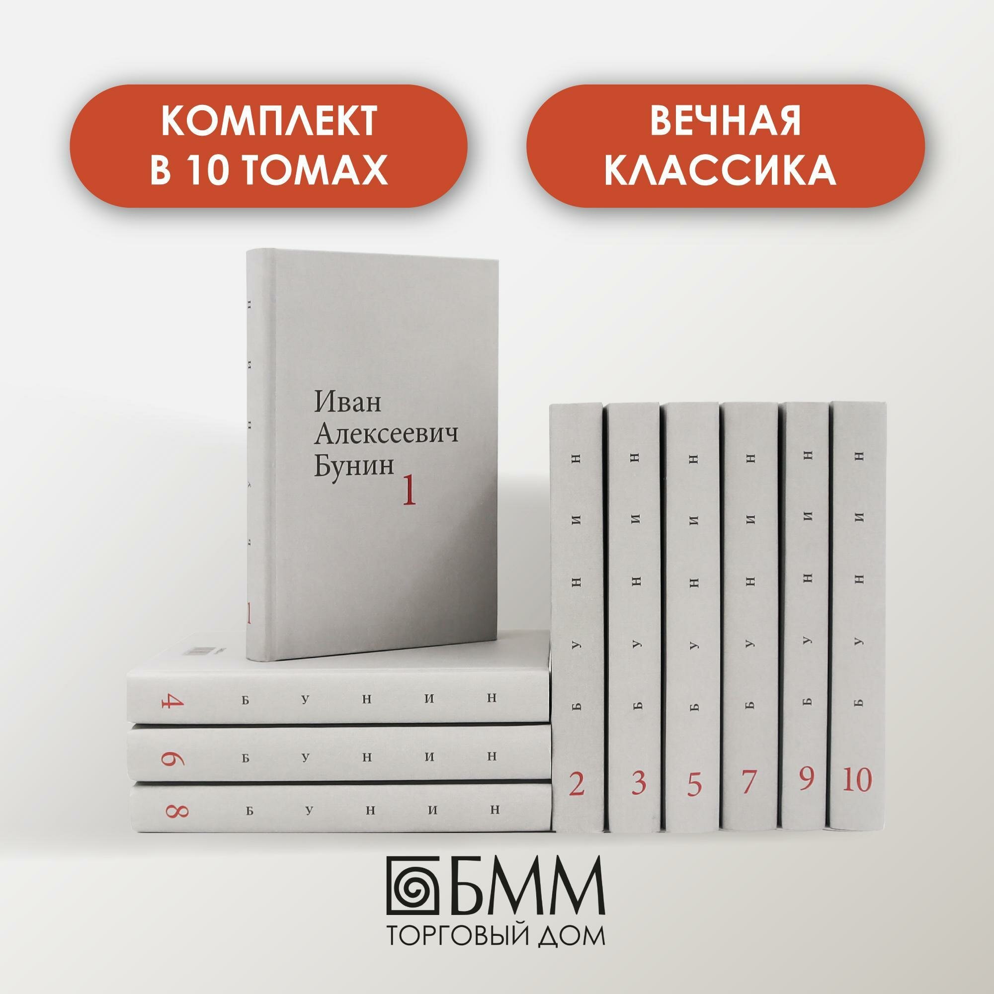Бунин И. А. Собрание сочинений в десяти томах (комплект). Бунин И. А. Омега-Л