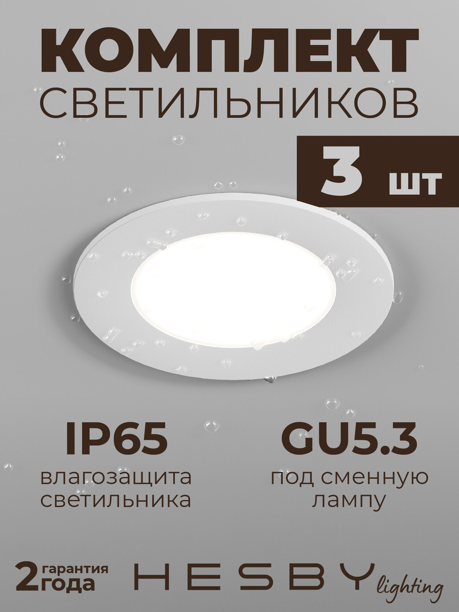 Встраиваемый светильник Harstad HSBL_0215 IP65, 10Вт, GU5.3, белый (комплект 3 шт)