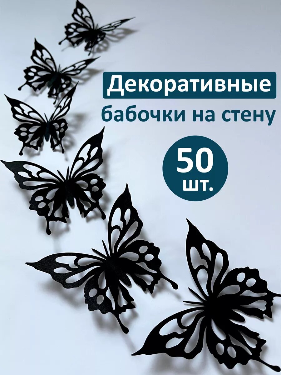3Д бабочки для декора стен