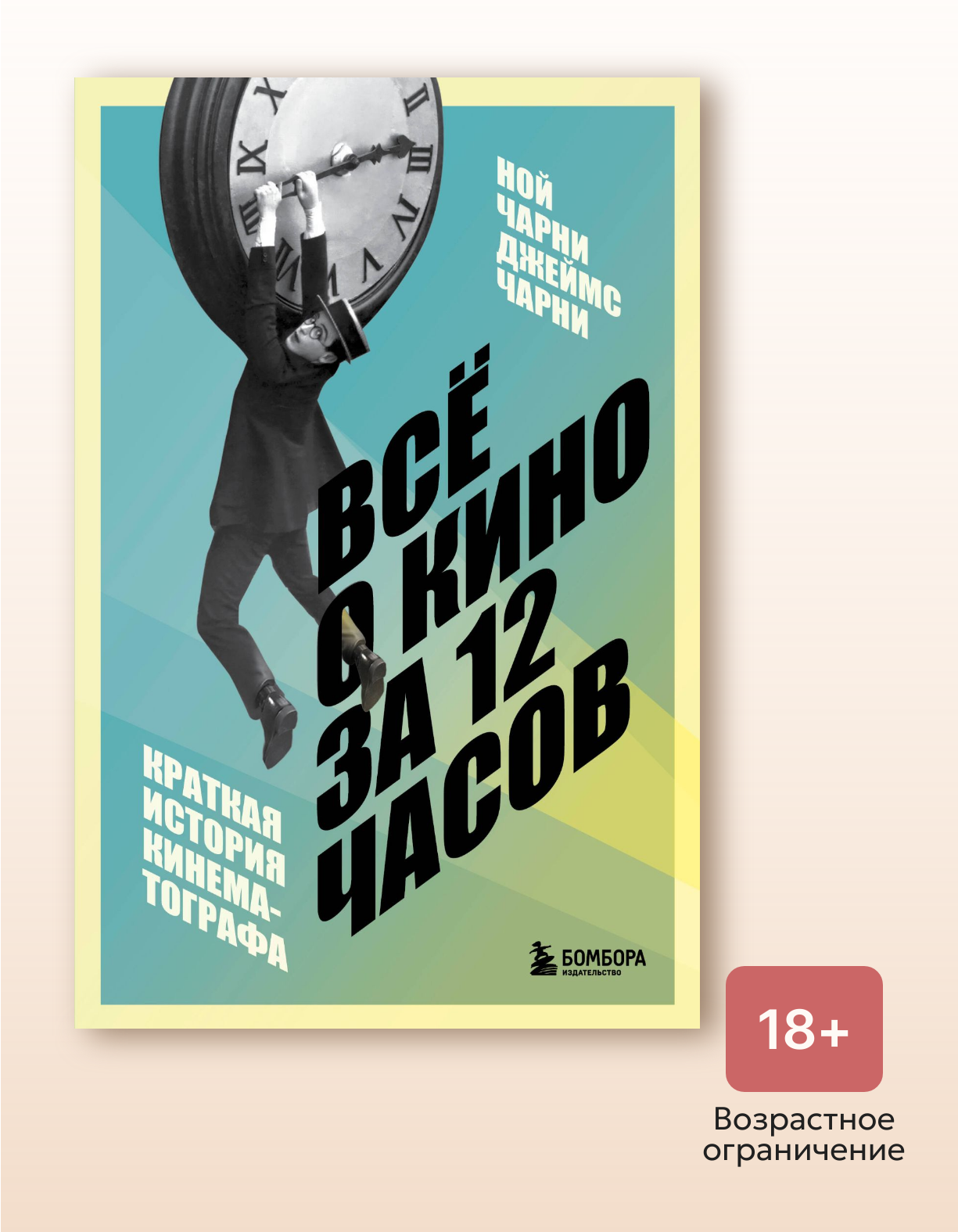 Книга "Всё о кино за 12 часов: краткая история кинематографа", автор Чарни Н, Чарни Д, издательство бомбора