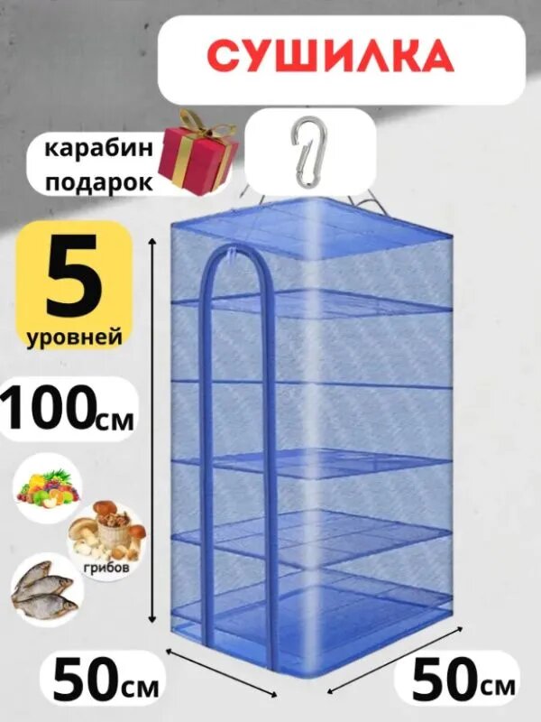 Сушилка для овощей, фруктов, трав и грибов, подвесная сетка 5 уровней, 100х50х50 см