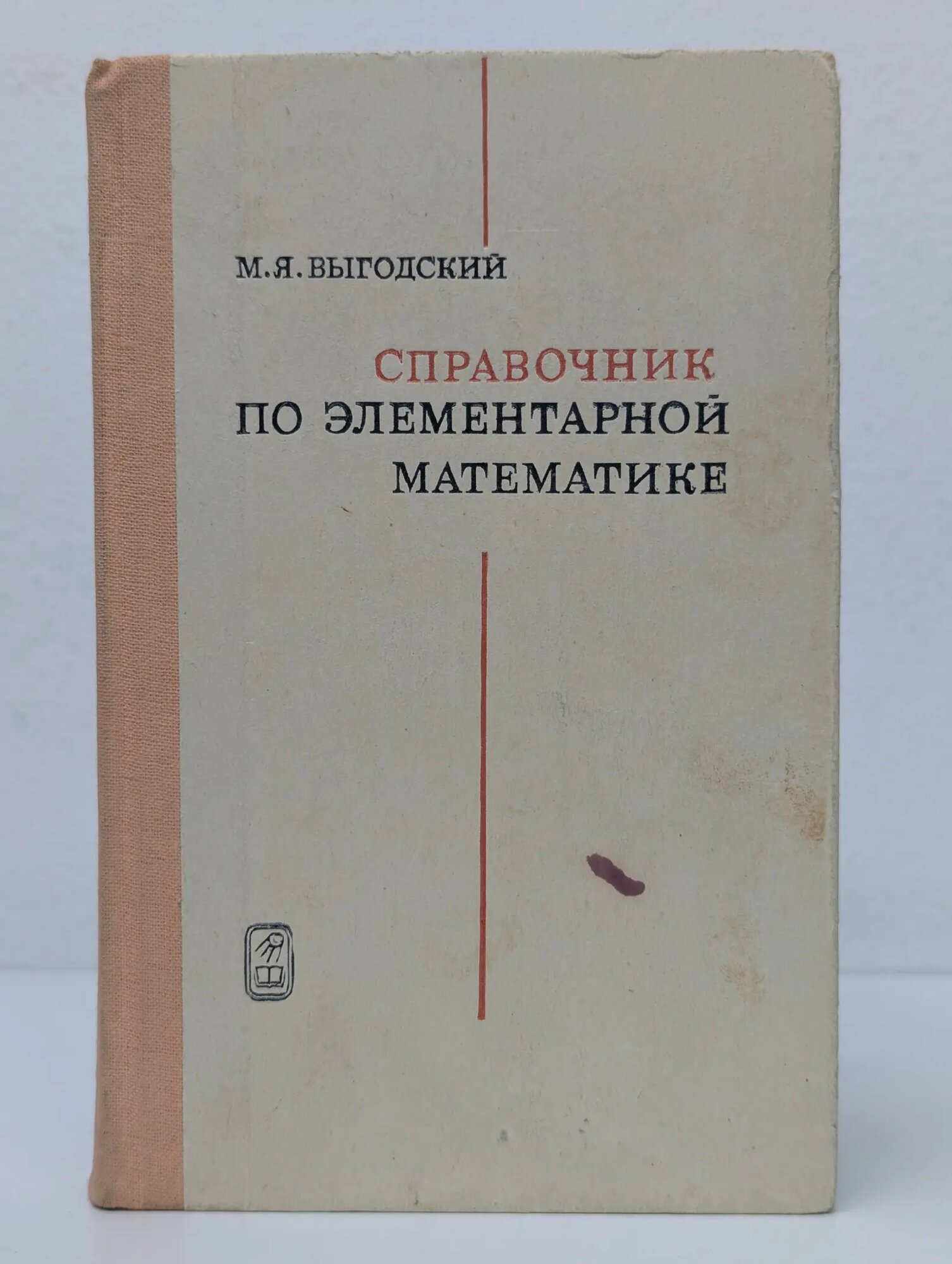 Справочник по элементарной математике Выгодский Марк Яковлевич 1982