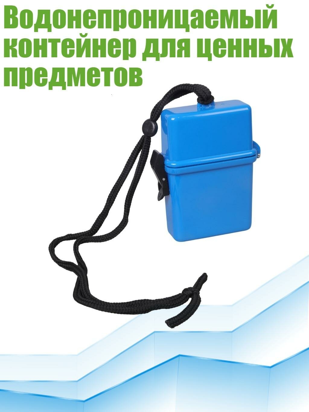 Водонепроницаемый контейнер для ценных предметов, Синий