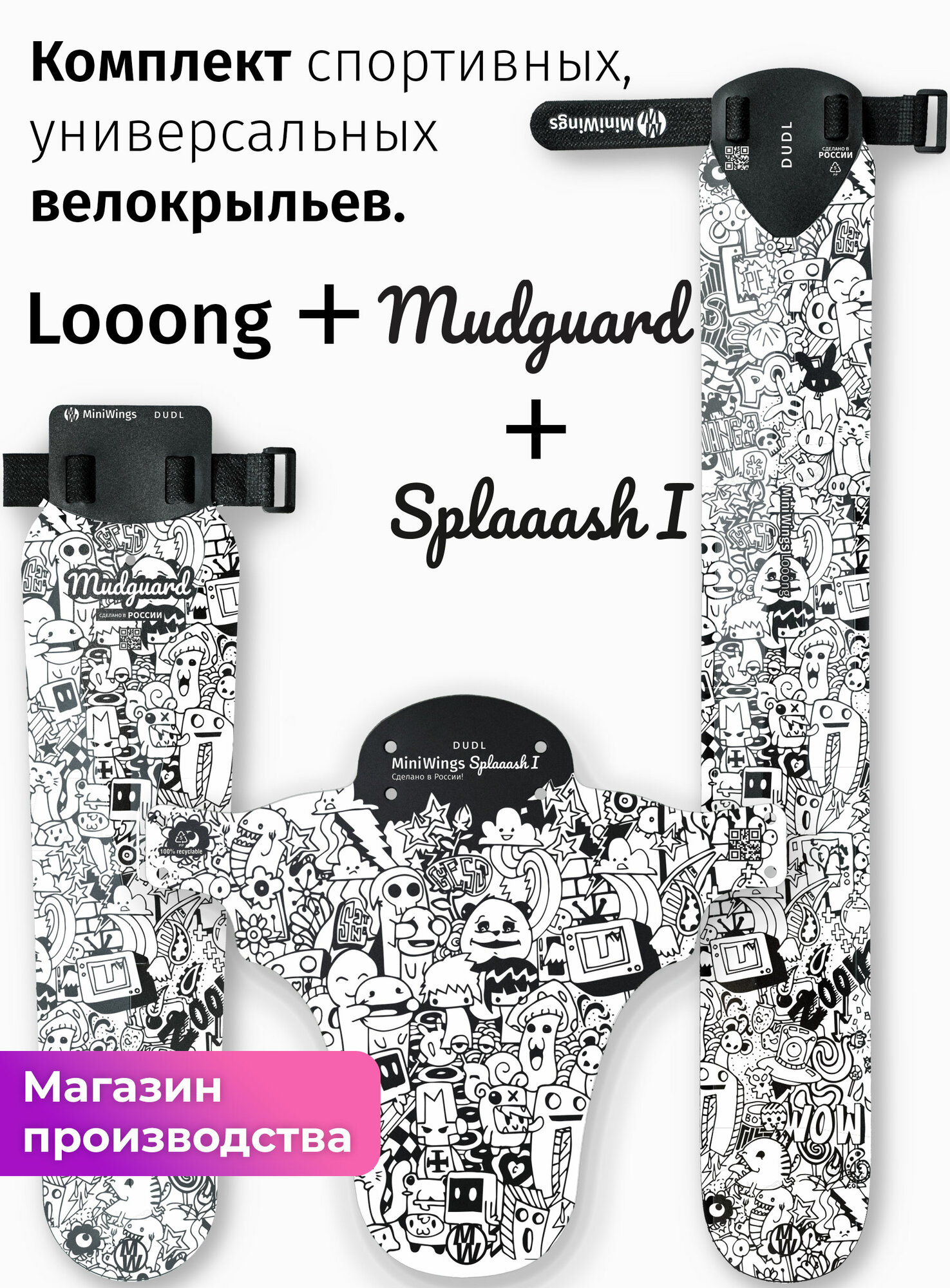 Комплект велосипедных крыльев Looong + Splaaash I + Mudguard DUDL