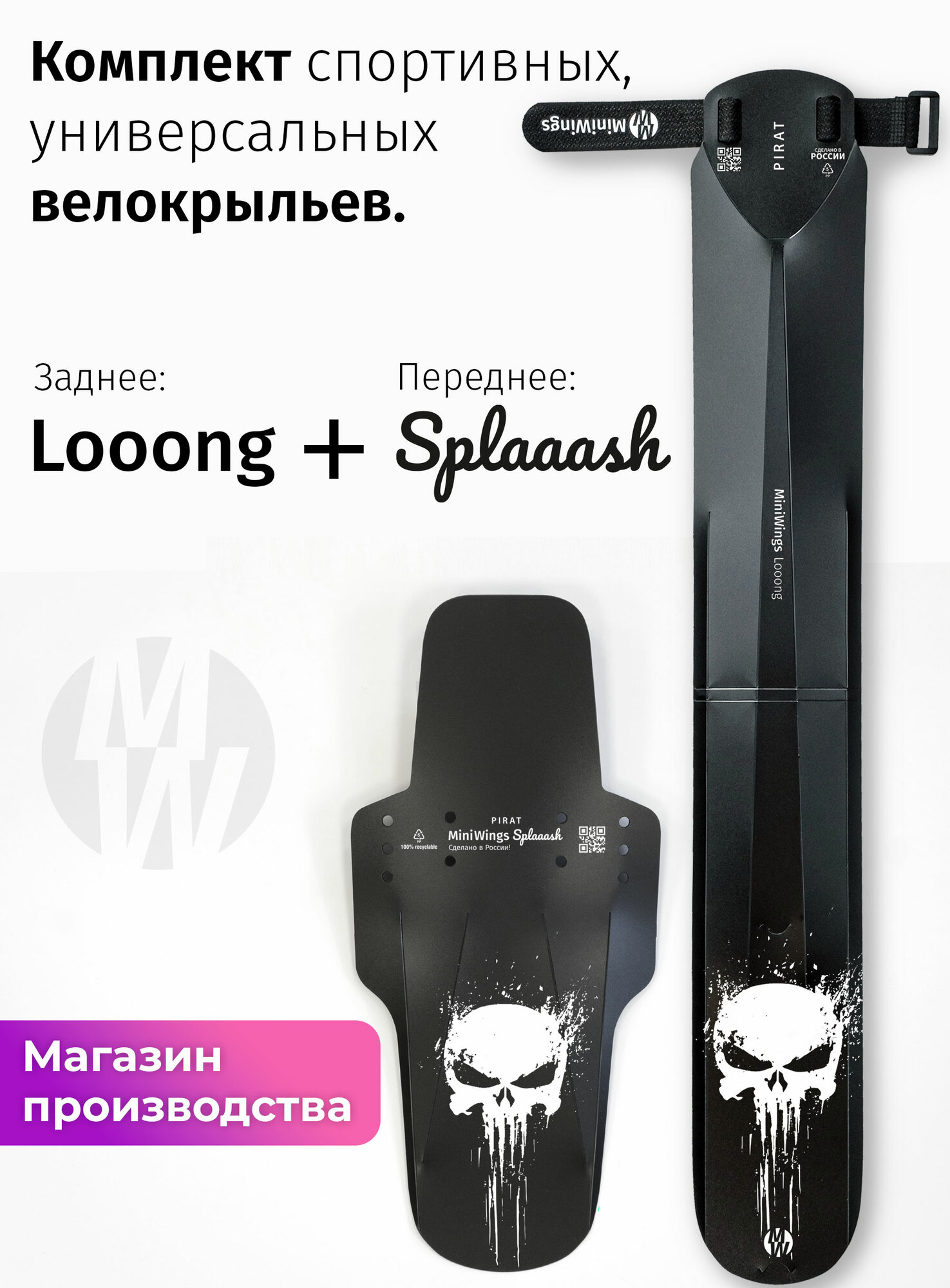 Комплект велосипедных крыльев Looong + Splaaash PIRAT