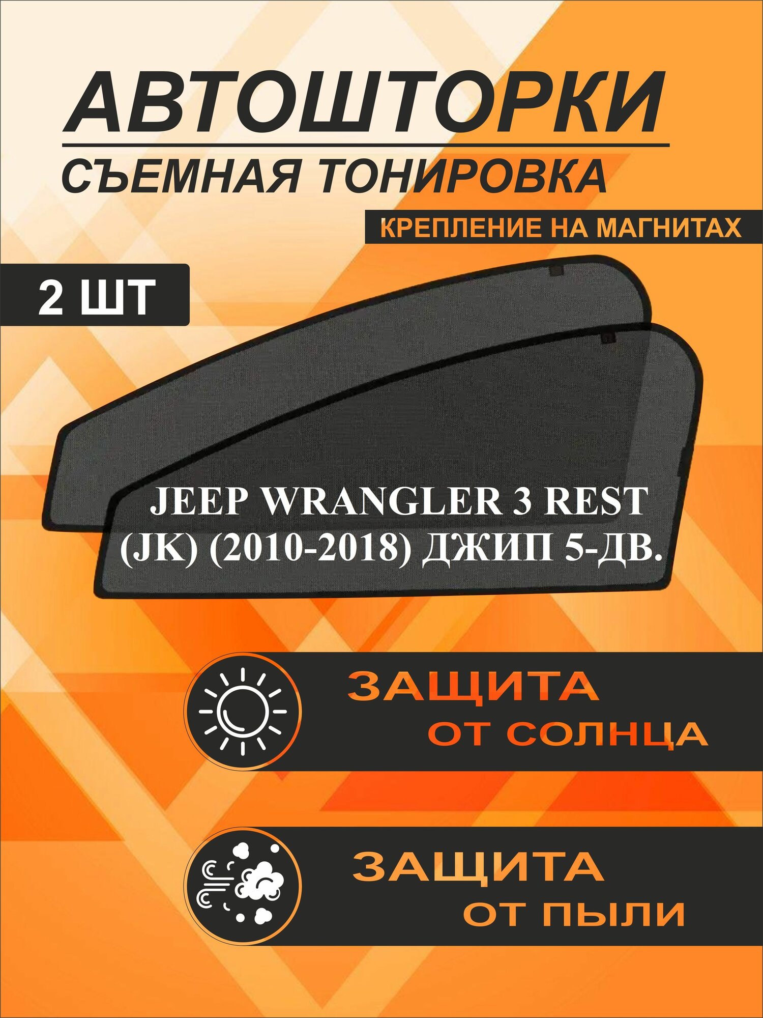 Автошторки на JEEP WRANGLER 3 REST (JK) (2010-2018) джип 5-ДВЕР.
