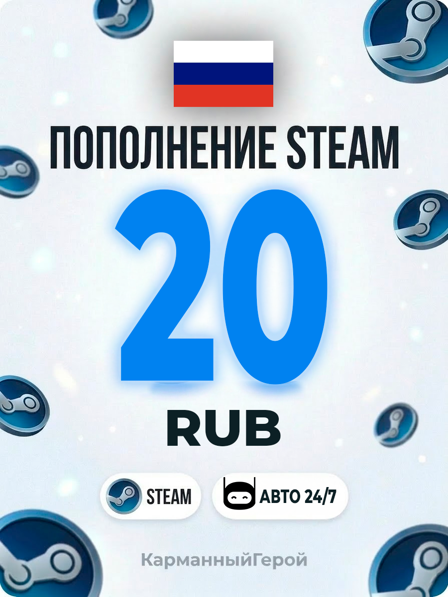 Пополнение Steam 20 рублей | Россия | Цифровой код, пополнение счета | Steam Gift Card Russia