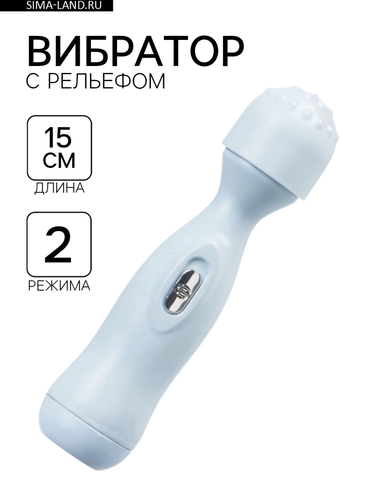 Вибратор, 2 режима, рельефная головка, 2АА, 15×3.5 см, голубой