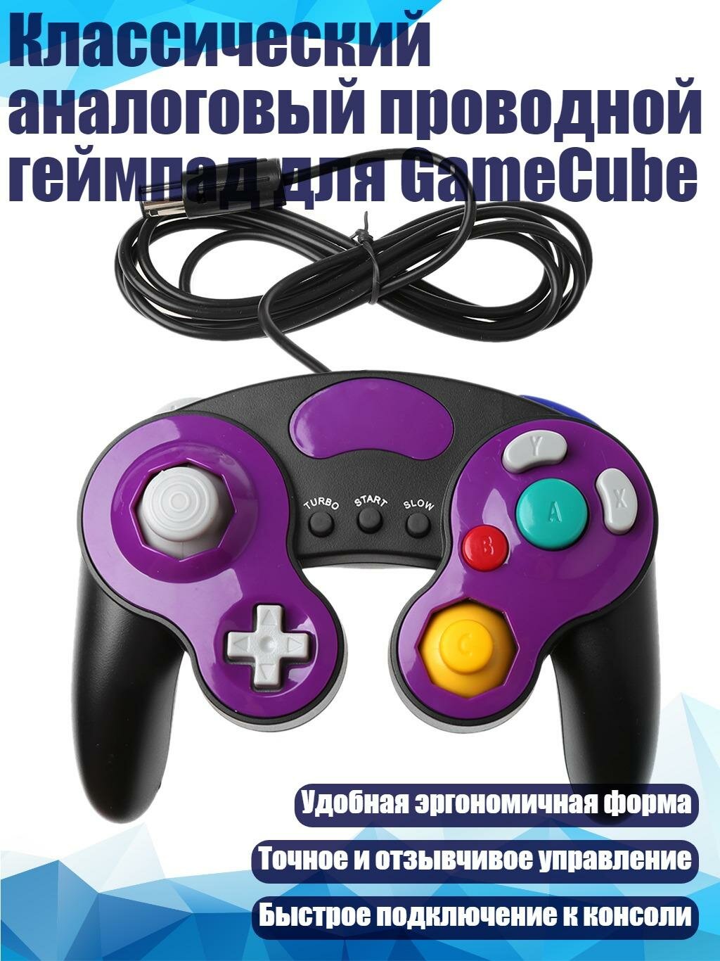 Классический аналоговый проводной геймпад для GameCube, Purple