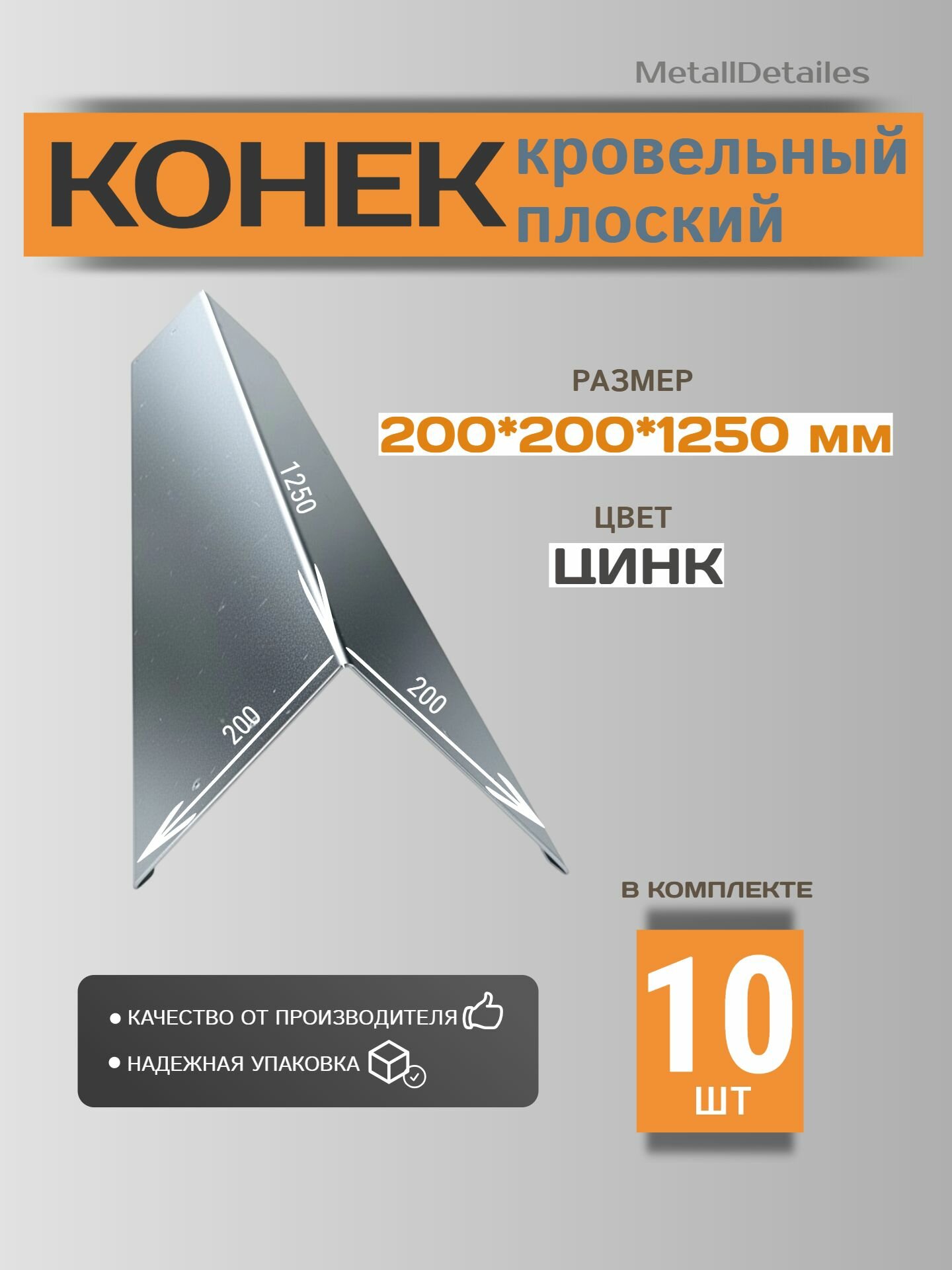 Кровельный конёк 200x200x1250 мм, планка плоского конька, цинк RALZN, 10шт.